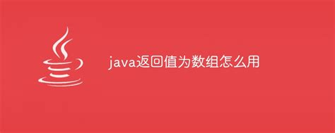 Java返回值为数组怎么用 美云