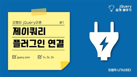 제이쿼리강좌 1 제이쿼리 플러그인연결 Youtube