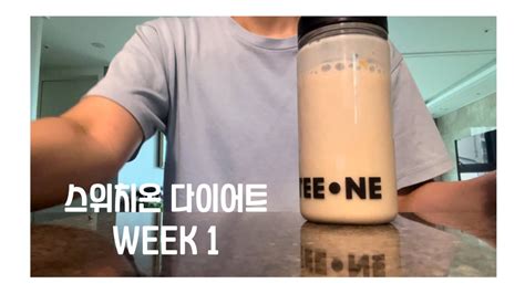 472 Kg 스위치온 다이어트 1주차 다이어트 브이로그 스위치온 다이어트 브이로그 Youtube