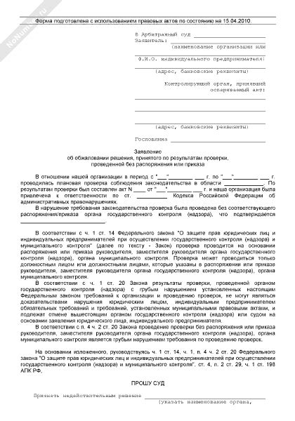 Заявление в арбитражный суд об обжаловании решения принятого по результатам проверки