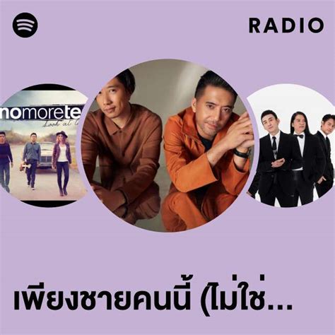 เพียงชายคนนี้ ไม่ใช่ผู้วิเศษ [เพลงประกอบละคร เพียงชายคนนี้ไม่ใช่ผู้วิเศษ] Radio Playlist By