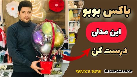 آموزش باکس بوبو جذاب فقط در 8 دقیقه آموزش ساخت بوبو هدیه Youtube