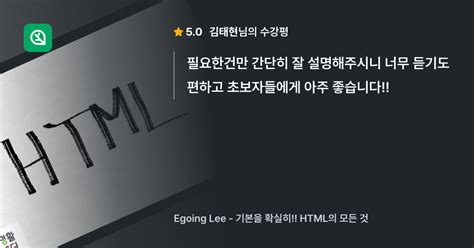 김태현의 생생한 수강후기 기본을 확실히 html의 모든 것 강의 인프런 수강평