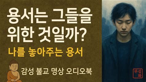 억울함은 왜 쉽게 사라지지 않을까｜용서하지 못하는 마음의 무게｜부처님의 용서 가르침｜분노와 집착을 내려놓는 연습｜용서심리와 자비명상｜비움의 치유｜감성 불교 오디오북