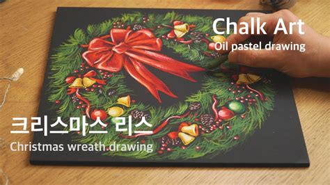 초크아트 오일파스텔 드로잉 크리스마스 리스 그리기 ㅣ Chalk Art Oil Pastel Drawing Youtube