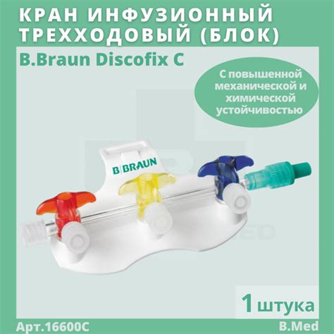 Блок из трех кранов трехходовых B.Braun Discofix C (Б.Браун Дискофикс С ...