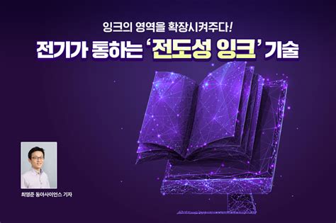 잉크의 영역을 확장시켜주다 전기가 통하는 전도성 잉크 기술