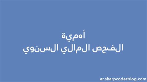 أهمية الفحص المالي السنوي Sharp Coder Blog