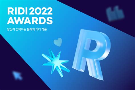 리디 ‘2022 리디 어워드 개최 역대 최대 규모 리디주식회사 Ridi Corporation