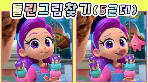 💖레인보우 버블젬💖틀린그림찾기 🥰 Youtube