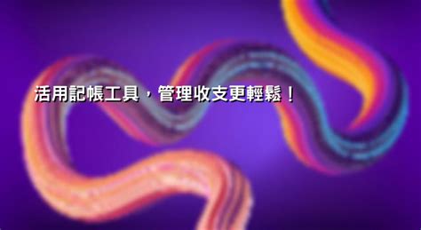 2024電子記帳本下載：掌握零用金表格excel、股票excel試算表、股票買賣計算excel與水電費excel，輕鬆管理您的財務！ 記帳王阿聰