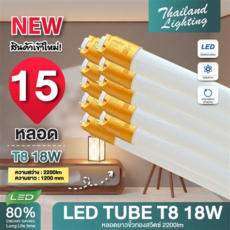 ชุด 15 หลอด หลอดไฟขั้วทองสวิตซ์ พร้อมใช้งาน Led T8 18w 120cm แสงสีขาว