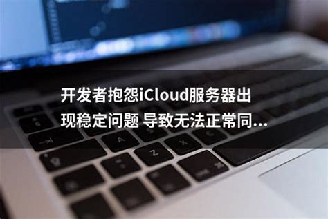 开发者抱怨icloud服务器出现稳定问题 导致无法正常同步 龙空技术网