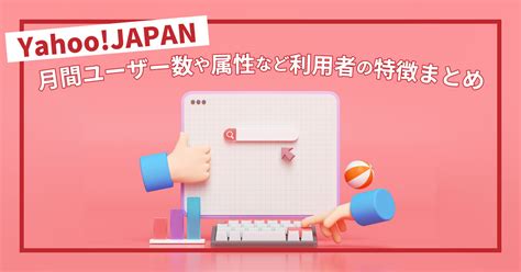 Yahoo JAPANの月間ユーザー数や属性など利用者の特徴まとめ WEB集客ラボ byGMOGMO TECH