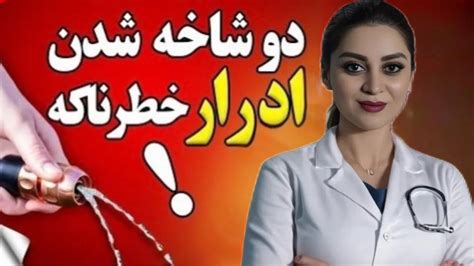 علت دو شاخه شدن ادرار، فشار کم ادرار از عادی تا خطرناکترین 😳😳 Youtube