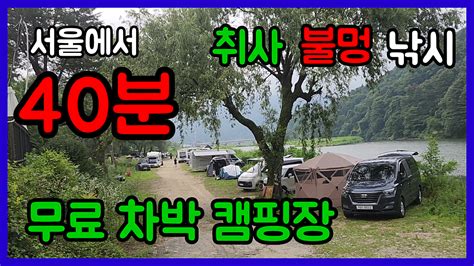서울에서 40분거리 취사가능한 무료 차박 캠핑장소 네이버 Tv