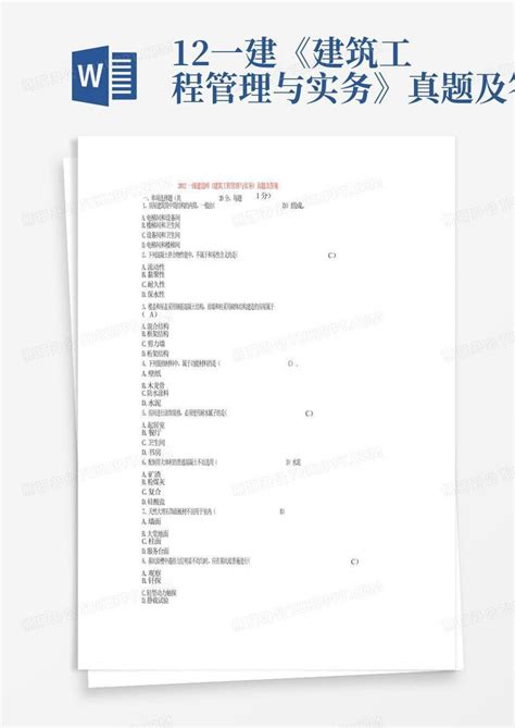 一建建筑工程管理与实务真题及答案Word模板下载 编号lempxzjm 熊猫办公
