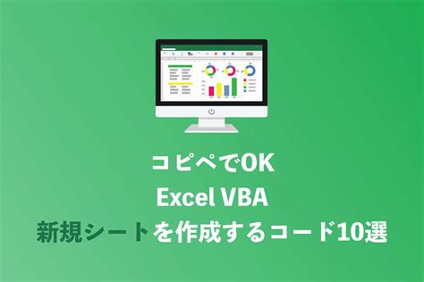 【コピペでok】vbaで新規シートを作成するサンプルコード10選【2024年8月】 Tipstour チップスツアー