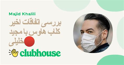 Join بررسی اتفاقات اخیر کلاب هاوس با مجید خلیلی🔴