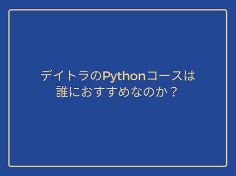 デイトラのPythonコースはぶっちゃけどうなの