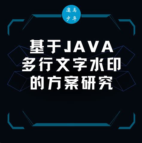 基于java的多行文字水印的方案研究 知乎 基于java的多行文字水印的方案研究 知乎