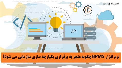 نرم افزار Bpms چگونه منجر به یکپارچگی سازمانی می شود؟