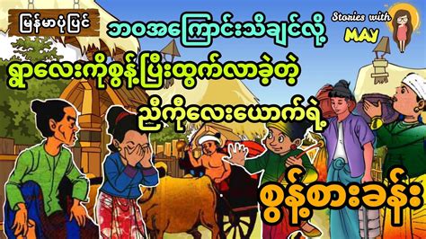 ဘဝအကြောင်းသိချင်လို့ ရွာလေးကိုစွန့်ပြီး ထွက်လာခဲ့တဲ့ ညီကိုလေးယောက်ရဲ့စွန့်စားခန်း အစအဆုံး