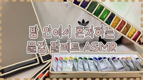 Asmr 물감 팔레트 소리 팔레트 그림 그리는 소리물감 태핑어릴 때 미술학원 다닌 실력 다 죽은 그림 솜씨 Youtube