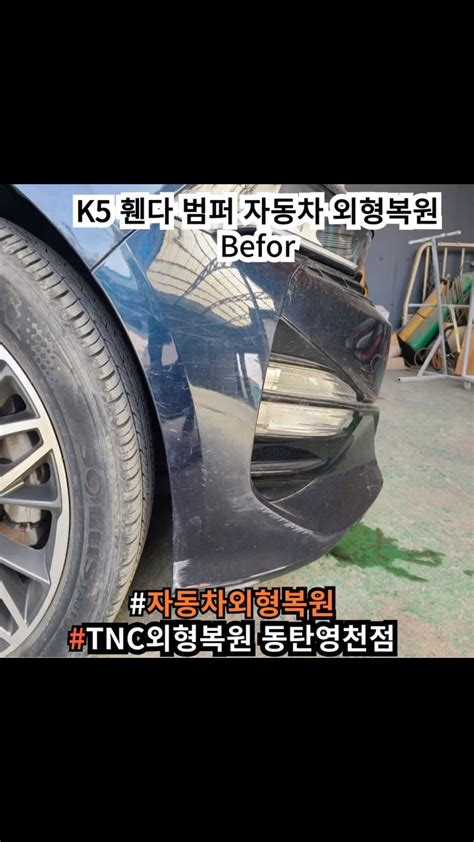 Tnc외형복원 동탄영천점 Tn동탄영천점은 본사에서 운영하는 직영점으로 최고의 자동차 수리 관리 전문점 입니다 국내차 전차종 수입차 전차종 시공이 가능한 Tnc는