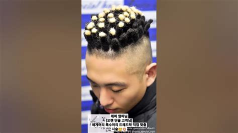 래퍼 염따님 오랜 단골 고객님 레게머리 특수머리 드레드락 직접 맞춤 시술🙂💥💥 Youtube