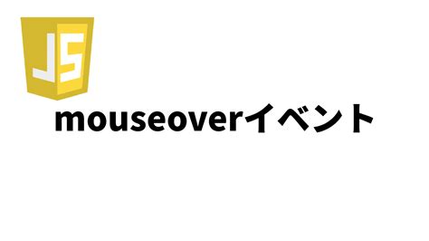 JavaScriptmouseoverイベントとはマウスカーソルが乗った時にイベント実行 Webエンジニア Wiki