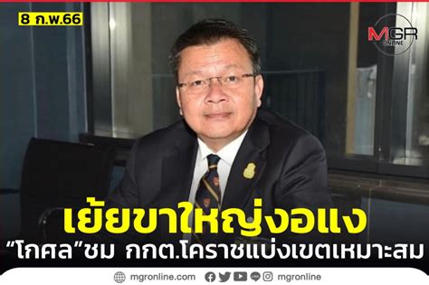 “โกศล” เย้ย “บิ๊กการเมืองโคราช” งอแง หลัง กกต แบ่งเขตไม่ได้ดั่งใจ