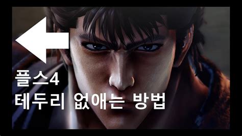 간단 팁플스4 게임 화면 검은 테두리 없애는 방법 Youtube