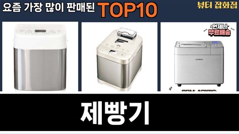 가장 많이 팔린 제빵기 추천 Top10 Youtube