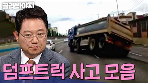칼치기 차량 피하려다 중심 잃고 쓰러진 25t 트럭💥🚚 아찔한 덤프트럭 사고 모음 1시간 한블리한문철의 블랙박스 리뷰 Jtbc 220922방송 외 Youtube