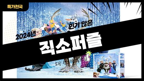 직소퍼즐 사기 전에 이 영상 먼저 보세요 2024년 인기 많은 직소퍼즐 추천 Top10 구매후기 판매량 가격이 모두