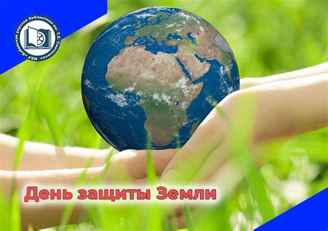 День защиты Земли « Библиотека им.Т.Е.Сметанина