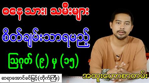 စနေသား၊ သမီးများ စိတ်ချမ်းသာရမည့် ဩဂုတ် ၉ မှ ၁၅ Youtube