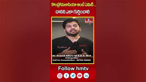 కొండ్రోమలాసియా అంటే ఏమిటి దానిని ఎలా గుర్తించాలి Chondromalacia Hmtv Youtube