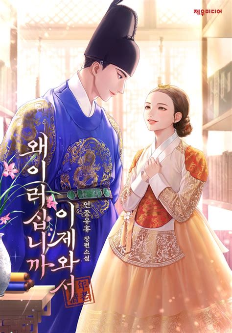 왜 이러십니까 이제 와서 웹소설 카카오페이지