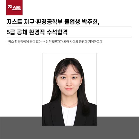 gist 광주과학기술원 지스트 지구‧환경공학부 졸업생 박주현 5급 공채 환경직 수석합격 facebook