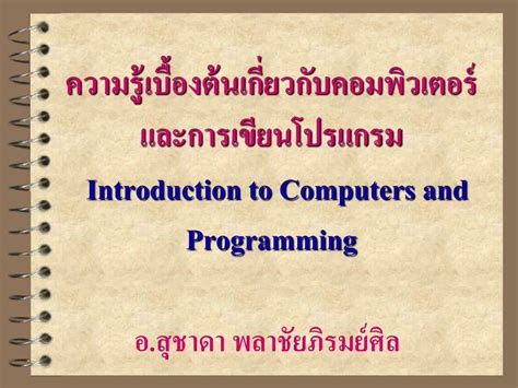 Ppt ความรู้เบื้องต้นเกี่ยวกับคอมพิวเตอร์และการเขียนโปรแกรม