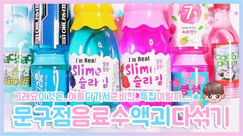 집에있는 음료수액괴 다섞기 슬라임부터 액괴까지 총 8개★ 아임리얼슬라임 리얼음료수액체괴물 메가톤치즈젤리
