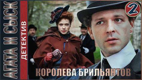 Агата и сыск Королева брильянтов 2019 2 серия Детектив Youtube