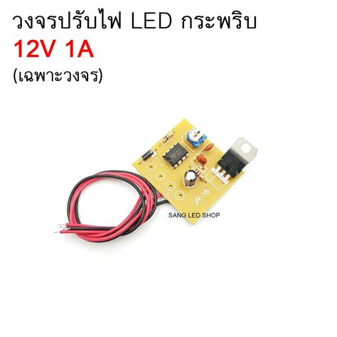 วงจร ปรับไฟ Led กระพริบ 3v 12v Dc 1aปรับ ช้า ไว ได้ สำหรับงาน Diy เฉพาะวงจร 1ตัว Shopee Thailand