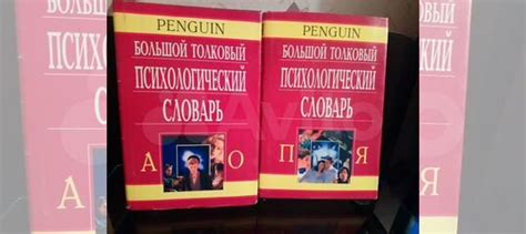 1. Большой толковый психологический словарь в 2 томах.... купить в ...
