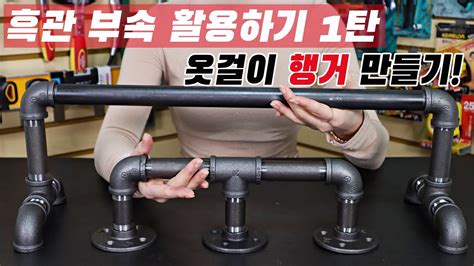 흑관 파이프and배관 부속으로 인더스트리얼 인테리어 행거 만들기ft빈티지 인테리어 Youtube