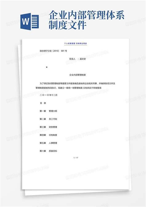 企业内部管理体系制度文件word模板下载 编号qdmkayxb 熊猫办公