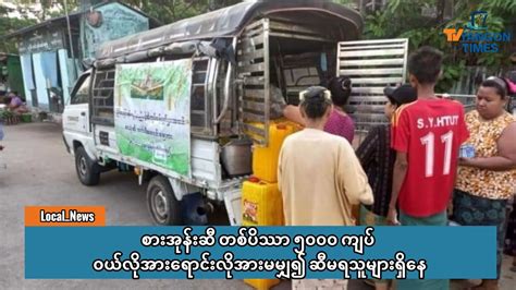 စားအုန်းဆီ တစ်ပိဿာ ၅၀၀၀ ကျပ် ဝယ်လိုအားရောင်းလိုအားမမျှ၍ ဆီမရသူများရှိနေ