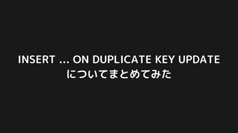 INSERT ON DUPLICATE KEY UPDATEについて分かりやすくまとめてみた MySQLWebエンジニア研究室